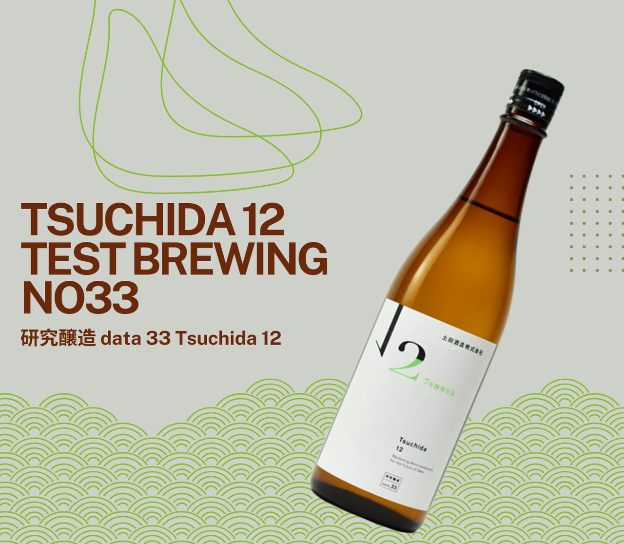 SAKE DI FEBBRAIO 2025 : TSUCHIDA 12 TEST BREWING No.33 – Sake Company